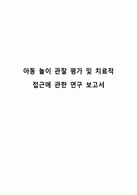 아동 놀이 관찰 평가 및 치료적 접근에 관한 연구 보고서-1페이지