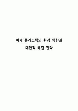 미세 플라스틱의 환경 영향과 대안적 해결 전략-1페이지