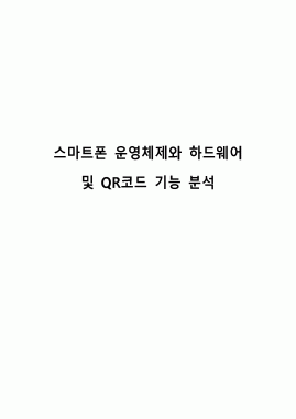 스마트폰 운영체제와 하드웨어 및 QR코드 기능 분석-1페이지