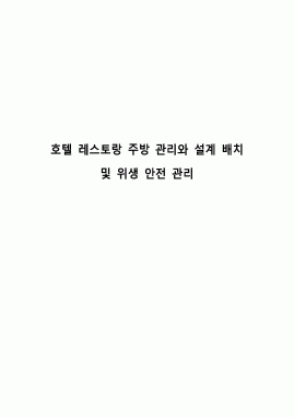 호텔 레스토랑 주방 관리와 설계 배치 및 위생 안전 관리-1페이지