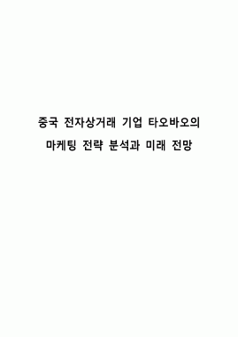 중국 전자상거래 기업 타오바오의 마케팅 전략 분석과 미래 전망-1페이지