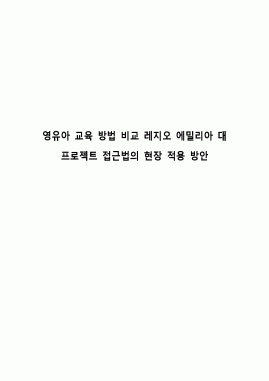 영유아 교육 방법 비교 레지오 에밀리아 대 프로젝트 접근법의 현장 적용 방안-1페이지