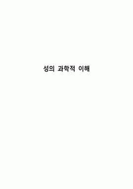 성의 과학적 이해-1페이지