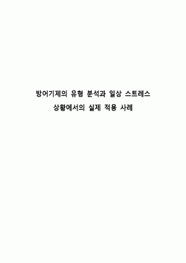 방어기제의 유형 분석과 일상 스트레스 상황에서의 실제 적용 사례-1페이지