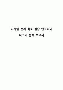 디지털 논리 회로 실습 인코더와 디코더 분석 보고서-1페이지