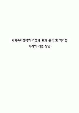 사회복지정책의 기능과 효과 분석 및 역기능 사례와 개선 방안-1페이지