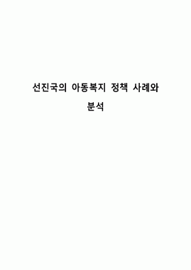 선진국의 아동복지 정책 사례와 분석-1페이지
