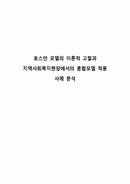 로스만 모델의 이론적 고찰과 지역사회복지현장에서의 혼합모델 적용 사례 분석-1페이지