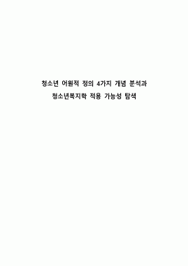 청소년 어원적 정의 4가지 개념 분석과 청소년복지학 적용 가능성 탐색-1페이지