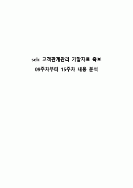 selc 고객관계관리 기말자료 족보 09주차부터 15주차 내용 분석-1페이지