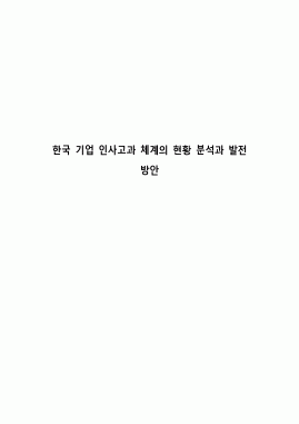 한국 기업 인사고과 체계의 현황 분석과 발전 방안-1페이지