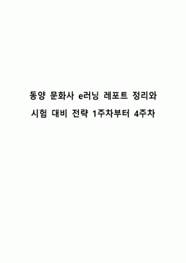 동양 문화사 e러닝 레포트 정리와 시험 대비 전략 1주차부터 4주차-1페이지