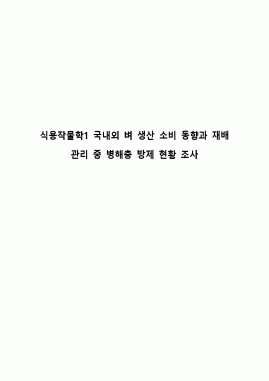 식용작물학1 국내외 벼 생산 소비 동향과 재배 관리 중 병해충 방제 현황 조사-1페이지