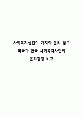 사회복지실천의 가치와 윤리 탐구 미국과 한국 사회복지사협회 윤리강령 비교-1페이지