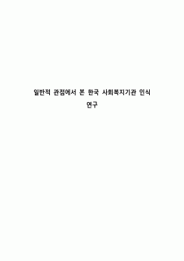 일반적 관점에서 본 한국 사회복지기관 인식 연구-1페이지