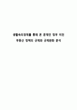 생활속의경제를 통해 본 문재인 정부 이전 부동산 정책의 규제와 규제완화 분석-1페이지