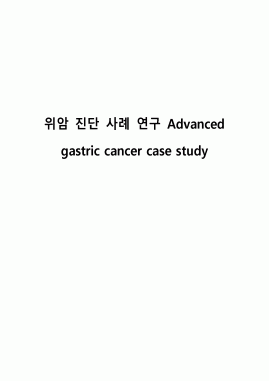 위암 진단 사례 연구 Advanced gastric cancer case study-1페이지