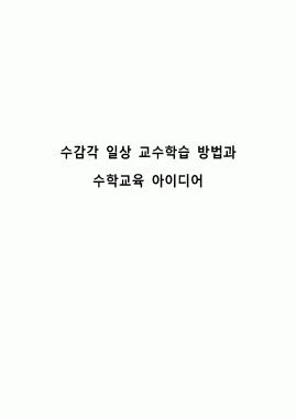 수감각 일상 교수학습 방법과 수학교육 아이디어-1페이지
