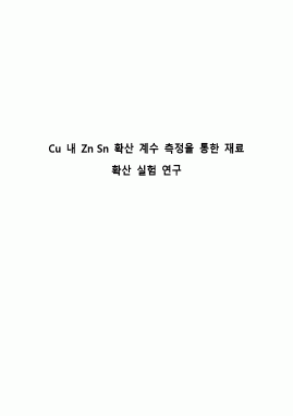 Cu 내 Zn Sn 확산 계수 측정을 통한 재료 확산 실험 연구-1페이지