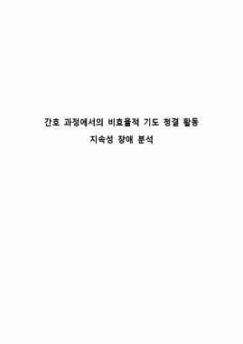 간호 과정에서의 비효율적 기도 청결 활동 지속성 장애 분석-1페이지