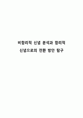 비합리적 신념 분석과 합리적 신념으로의 전환 방안 탐구-1페이지