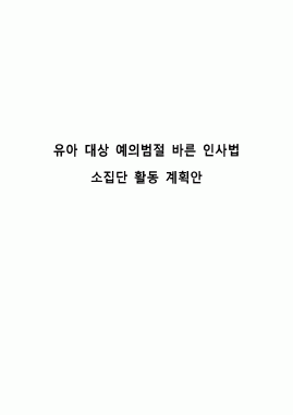 유아 대상 예의범절 바른 인사법 소집단 활동 계획안-1페이지