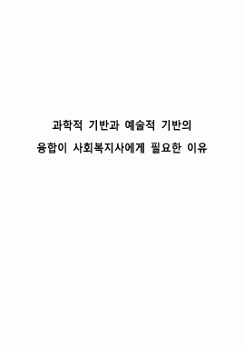과학적 기반과 예술적 기반의 융합이 사회복지사에게 필요한 이유-1페이지
