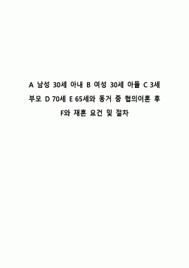 A 남성 30세 아내 B 여성 30세 아들 C 3세 부모 D 70세 E 65세와 동거 중 협의이혼 후 F와 재혼 요건 및 절차-1페이지