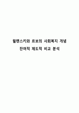윌렌스키와 르보의 사회복지 개념 잔여적 제도적 비교 분석-1페이지
