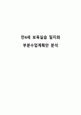 만4세 보육실습 일지와 부분수업계획안 분석-1페이지