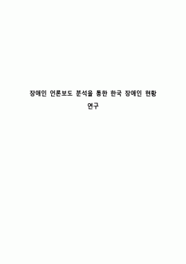 장애인 언론보도 분석을 통한 한국 장애인 현황 연구-1페이지