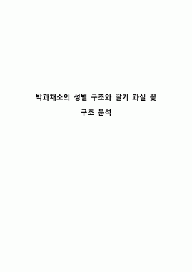 박과채소의 성별 구조와 딸기 과실 꽃 구조 분석-1페이지