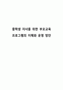중학생 자녀를 위한 부모교육 프로그램의 이해와 운영 방안-1페이지
