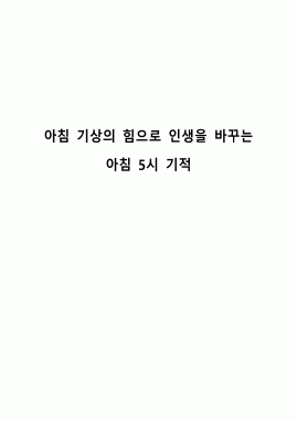 아침 기상의 힘으로 인생을 바꾸는 아침 5시 기적-1페이지
