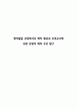 영아발달 과정에서의 애착 형성과 보육교사에 의한 안정적 애착 조건 탐구-1페이지