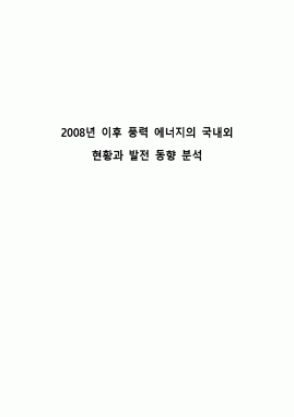 2008년 이후 풍력 에너지의 국내외 현황과 발전 동향 분석-1페이지
