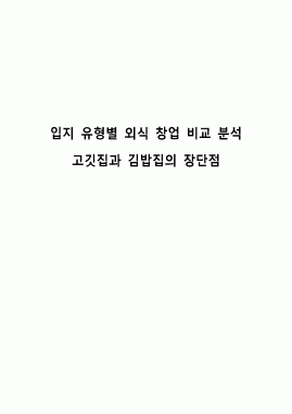 입지 유형별 외식 창업 비교 분석 고깃집과 김밥집의 장단점-1페이지