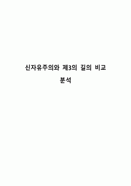 신자유주의와 제3의 길의 비교 분석-1페이지