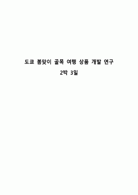 도쿄 봄맞이 골목 여행 상품 개발 연구 2박 3일-1페이지
