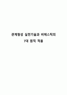 관계형성 실천기술과 비에스틱의 7대 원칙 적용-1페이지