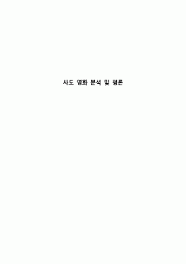 사도 영화 분석 및 평론-1페이지