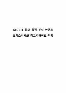 ATL BTL 광고 특징 분석 아렌스 표적소비자와 광고피라미드 적용-1페이지