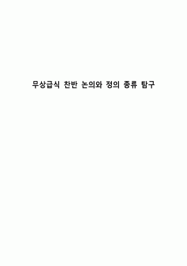 무상급식 찬반 논의와 정의 종류 탐구-1페이지