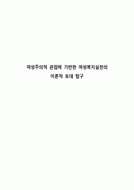 여성주의적 관점에 기반한 여성복지실천의 이론적 토대 탐구-1페이지