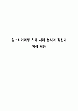 알츠하이머형 치매 사례 분석과 정신과 임상 적용-1페이지