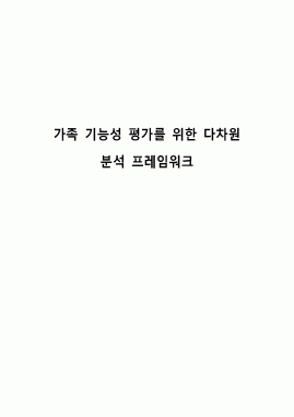가족 기능성 평가를 위한 다차원 분석 프레임워크-1페이지