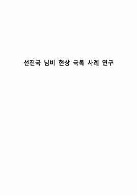 선진국 님비 현상 극복 사례 연구-1페이지