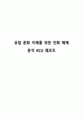유럽 문화 이해를 위한 만화 매체 분석 KCU 레포트-1페이지