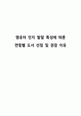 영유아 인지 발달 특성에 따른 연령별 도서 선정 및 권장 이유-1페이지