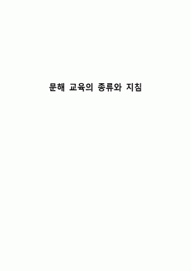 문해 교육의 종류와 지침-1페이지